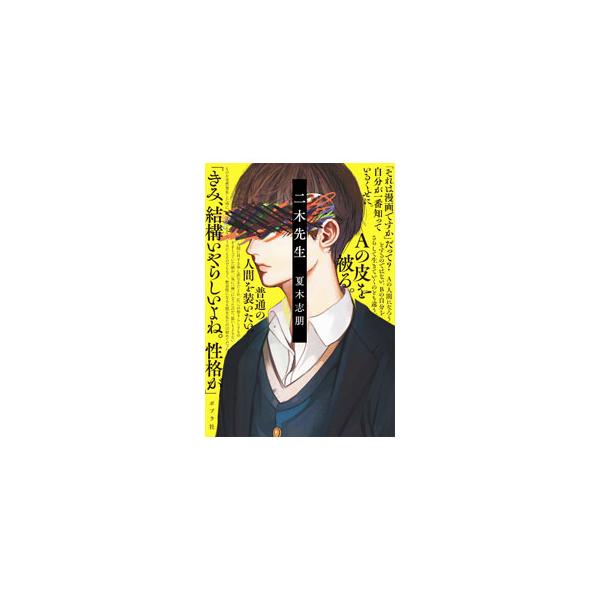 ■カテゴリ：中古本■ジャンル：文芸 小説一般■出版社：ポプラ社■出版社シリーズ：■本のサイズ：文庫■発売日：2022/09/01■カナ：ニキセンセイ ナツキシホ