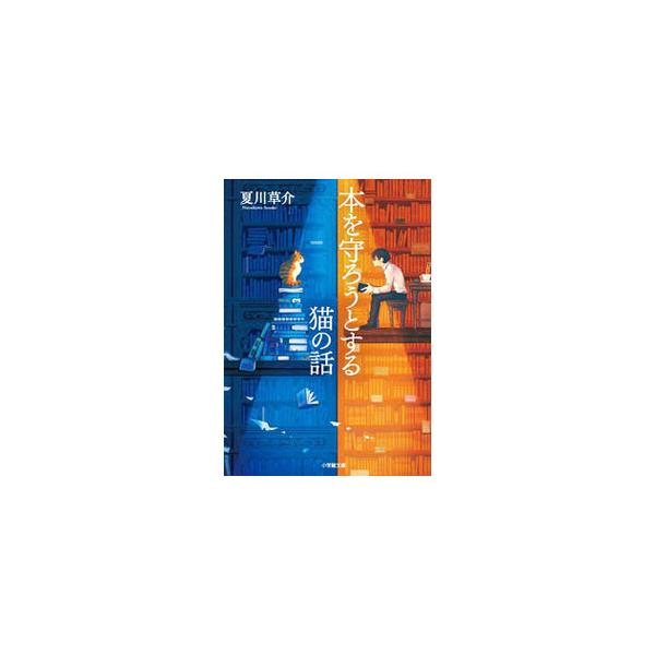 ■カテゴリ：中古本■ジャンル：文芸 小説一般■出版社：小学館■出版社シリーズ：■本のサイズ：文庫■発売日：2022/09/01■カナ：ホンオマモロウトスルネコノハナシ ナツカワソウスケ