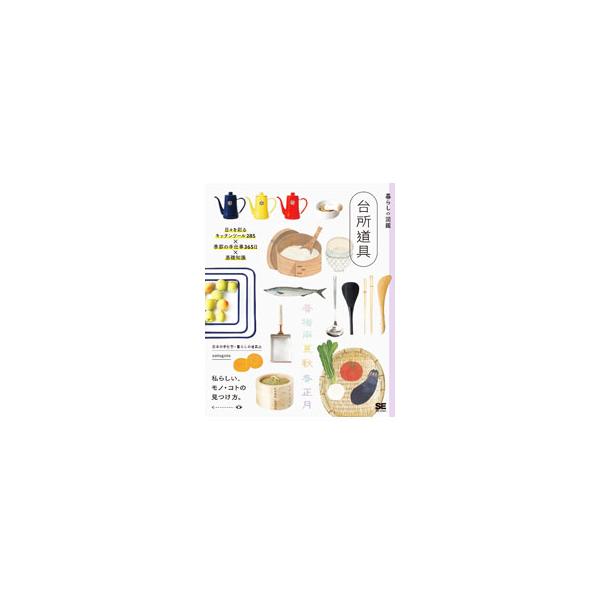 美しく役に立つ２８５の台所道具とともに、道具を使った季節の手仕事の提案、道具を長く使うための基礎知識を、豊富な写真とイラストでわかりやすく紹介する。データ：２０２２年８月。■カテゴリ：中古本■ジャンル：料理・趣味・児童 料理・食品その他■出...