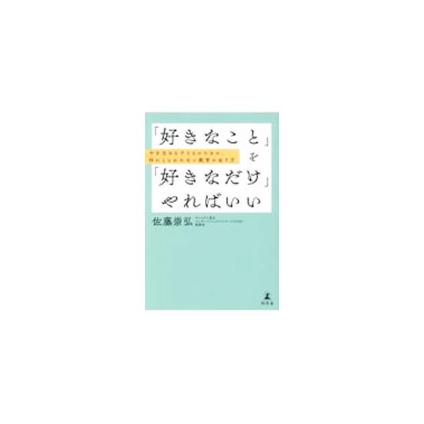■カテゴリ：中古本■ジャンル：教育・福祉・資格 教育その他■出版社：幻冬舎■出版社シリーズ：■本のサイズ：単行本■発売日：2022/09/01■カナ：スキナコトオスキナダケヤレバイイ サトウタカヒロ