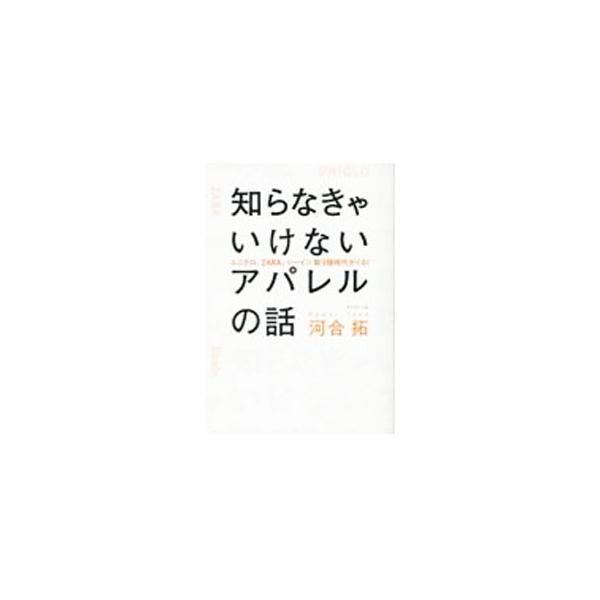 なぜアパレルビジネスは壊滅の危機なのに、ユニクロは世界一になり、無名のシーインはＥＣ売上でＺＡＲＡを抜いたのか？　正しいＤ２Ｃ＆ＯＭＯ戦略、アパレルビジネスを激変させるＳＤＧｓ時代に勝ち残る方法を徹底解説する。■カテゴリ：中古本■ジャンル：...