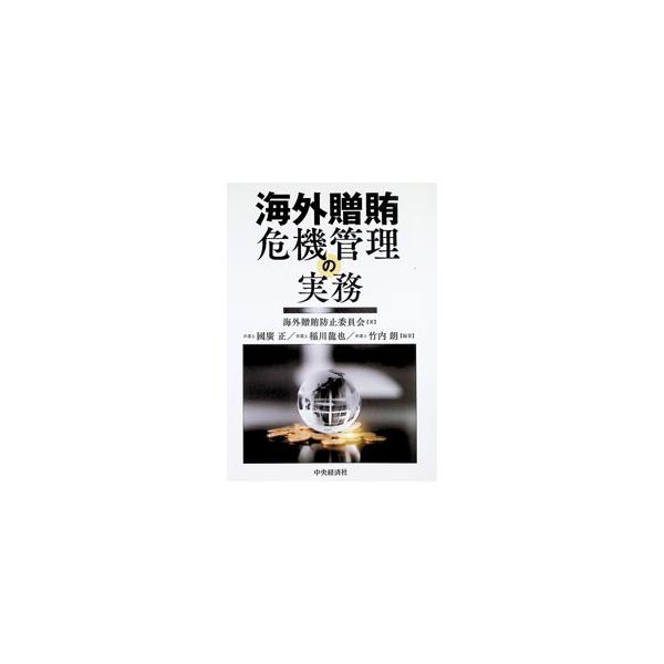 海外贈賄の危機管理を検討するにあたっての有事対応の基本を概観。また、３つのケーススタディをとおして、企業のとるべき対応を考察する。企業価値の毀損を防止するための１冊。■カテゴリ：中古本■ジャンル：産業・学術・歴史 商業■出版社：中央経済社■...