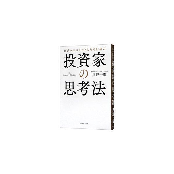■カテゴリ：中古本■ジャンル：ビジネス 株■出版社：ダイヤモンド社■出版社シリーズ：■本のサイズ：単行本■発売日：2022/09/01■カナ：ビジネスエリートニナルタメノトウシカノシコウホウ オクノカズシゲ