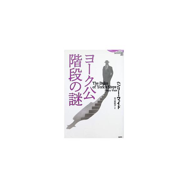 ヨーク公記念柱の足元に広がる階段で、銀行家が背後から駆け降りてきた男に衝突される。その数分後、銀行家は別の場所で倒れ、息を引き取るが、犯罪を示唆するものがなく…。ジョン・プール警部シリーズ、第１作を全訳。■カテゴリ：中古本■ジャンル：文芸 ...