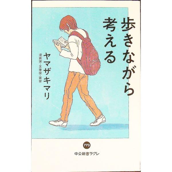 ■カテゴリ：中古本■ジャンル：文芸 エッセイ・対談■出版社：中央公論新社■出版社シリーズ：■本のサイズ：新書■発売日：2022/09/01■カナ：アルキナガラカンガエル ヤマザキマリ