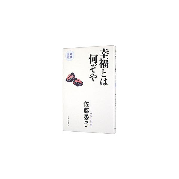 ■カテゴリ：中古本■ジャンル：ビジネス 自己啓発■出版社：中央公論新社■出版社シリーズ：■本のサイズ：新書■発売日：2022/09/01■カナ：コウフクトワナンゾヤ サトウアイコ