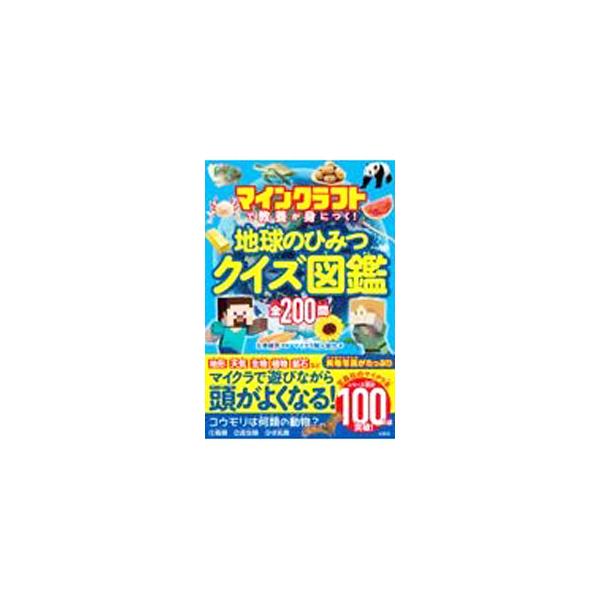 マインクラフトで自然科学の知識を身につけよう！　地形、天気、生物、植物、鉱石、便利な道具など、ゲーム「マインクラフト」に登場するものを、クイズ形式で実際の写真とともに解説する。■カテゴリ：中古本■ジャンル：産業・学術・歴史 地学■出版社：宝...