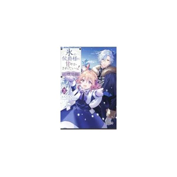 ■カテゴリ：中古本■ジャンル：文芸 ライトノベル　女性向け■出版社：ＴＯブックス■出版社シリーズ：■本のサイズ：単行本■発売日：2022/10/01■カナ：コオリノコウシャクサマニアマヤカサレタイッ モチダモチコ