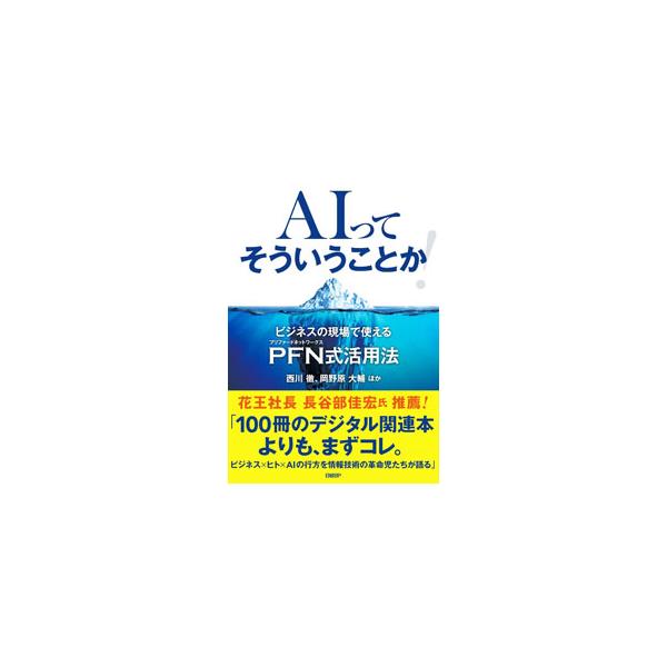 ＡＩ技術で何ができるのか。機械学習・深層学習はどのような仕組みで動いているのか。ＰＦＮが実際に手掛けた事業現場への応用例をあげながら解説する。深層学習を役立てるための、本質的で応用可能な思考法が身につく。■カテゴリ：中古本■ジャンル：ビジネ...