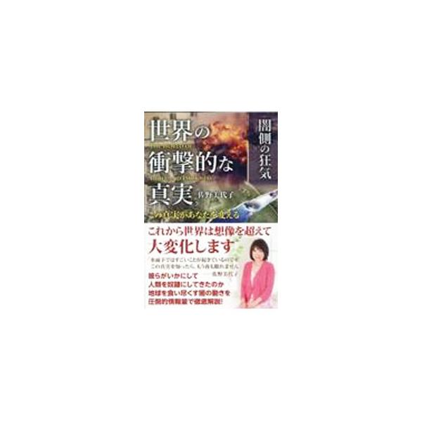 ■カテゴリ：中古本■ジャンル：政治・経済・法律 社会その他■出版社：ヒカルランド■出版社シリーズ：■本のサイズ：単行本■発売日：2022/09/01■カナ：セカイノショウゲキテキナシンジツ サノミヨコ