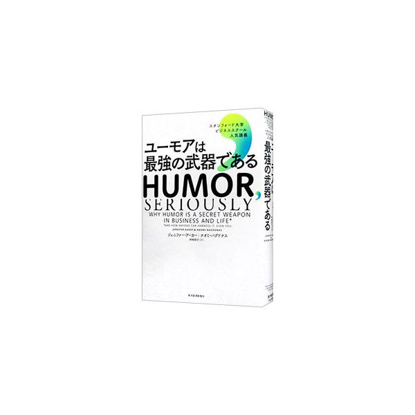 ■カテゴリ：中古本■ジャンル：女性・生活・コンピュータ マナー■出版社：東洋経済新報社■出版社シリーズ：■本のサイズ：単行本■発売日：2022/09/01■カナ：ユーモアワサイキョウノブキデアル ジェニファーアーカー