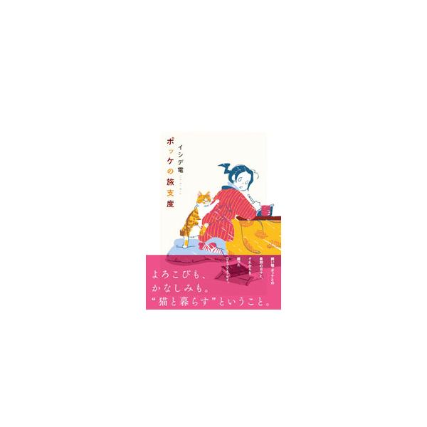 ■カテゴリ：中古本■ジャンル：女性・生活・コンピュータ 猫の本■出版社：ＫＡＤＯＫＡＷＡ■出版社シリーズ：■本のサイズ：単行本■発売日：2022/09/01■カナ：ポッケノタビジタク イシデデン