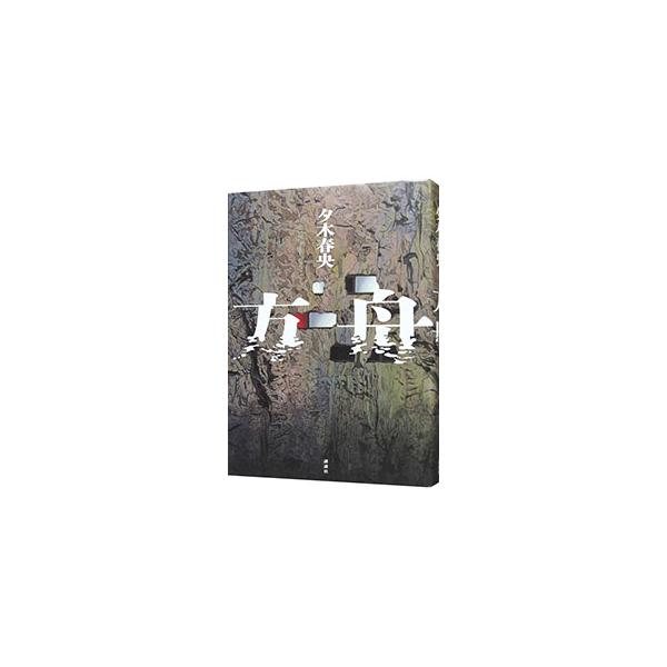 ■カテゴリ：中古本■ジャンル：文芸 小説一般■出版社：講談社■出版社シリーズ：■本のサイズ：単行本■発売日：2022/09/01■カナ：ハコブネ ユウキハルオ