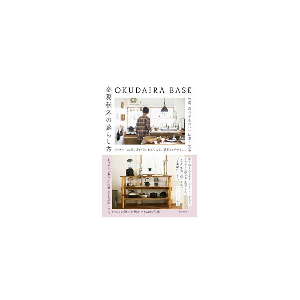 ■カテゴリ：中古本■ジャンル：女性・生活・コンピュータ 家庭■出版社：誠文堂新光社■出版社シリーズ：■本のサイズ：単行本■発売日：2022/09/01■カナ：オクダイラベースシュンカシュウトウノクラシカタ オクダイラマサシ