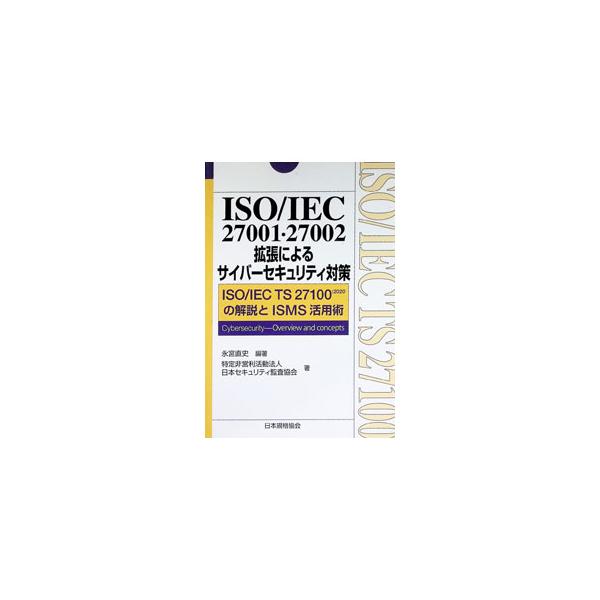 ＩＳＯ／ＩＥＣ　ＴＳ　２７１００：２０２０に基づきサイバーセキュリティの概要と概念を解説するとともに、ＩＳＭＳを実施している組織がサイバーセキュリティを行うための方策について述べる。■カテゴリ：中古本■ジャンル：ビジネス 企業・経営■出版社...
