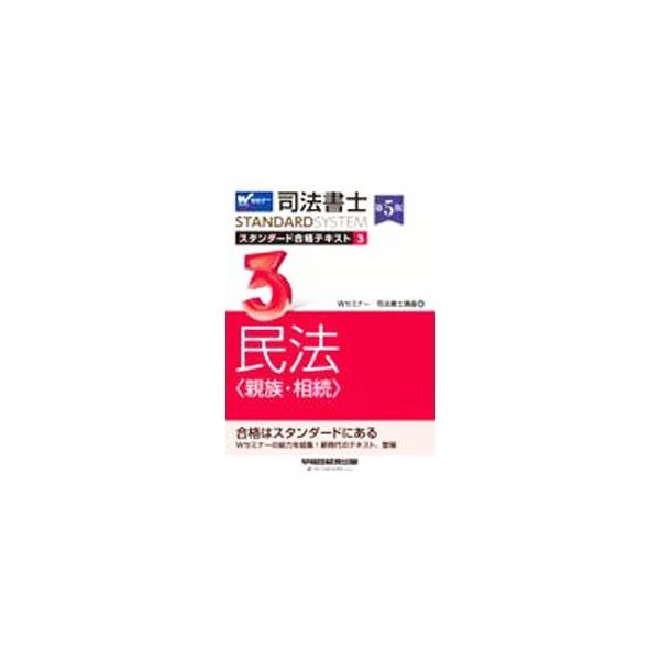 ■カテゴリ：中古本■ジャンル：政治・経済・法律 刑法■出版社：早稲田経営出版■出版社シリーズ：■本のサイズ：単行本■発売日：2022/09/01■カナ：シホウショシスタンダードゴウカクテキスト ワセダシホウショシセミナー