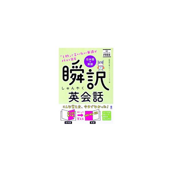 ■カテゴリ：中古本■ジャンル：産業・学術・歴史 英語■出版社：アスク出版■出版社シリーズ：■本のサイズ：単行本■発売日：2018/03/16■カナ：イチビョウデイイタイエイゴガパットデルシュンヤクエイカイワ タカハシモトハルマルコムヘンドリックス