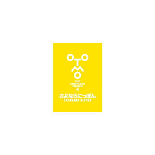 ■カテゴリ：中古コミック■ジャンル：青年■出版社：講談社■掲載紙：ＯＴＯＭＯ　ＴＨＥ　ＣＯＭＰＬＥＴＥ　ＷＯＲＫＳ■本のサイズ：変型版■発売日：2022/05/18■カナ：サヨナラニッポン オオトモカツヒロ