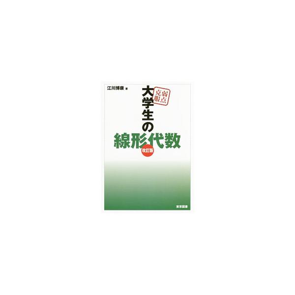 ■カテゴリ：中古本■ジャンル：産業・学術・歴史 数学■出版社：東京図書■出版社シリーズ：■本のサイズ：単行本■発売日：2016/06/25■カナ：ジャクテンコクフクダイガクセイノセンケイダイスウカイテイバン エガワヒロヤス