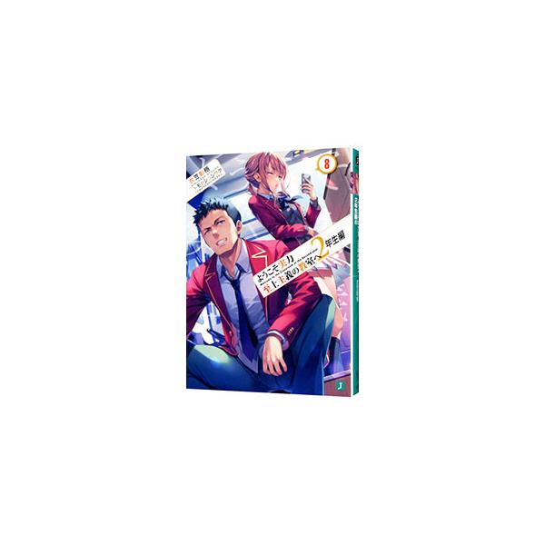 ■カテゴリ：中古本■ジャンル：文芸 ライトノベル　男性向け■出版社：ＫＡＤＯＫＡＷＡ■出版社シリーズ：ＭＦ文庫Ｊ■本のサイズ：文庫■発売日：2022/10/25■カナ：ヨウコソジツリョクシジョウシュギノキョウシツヘ２ネンセイヘン キヌガサショウゴ