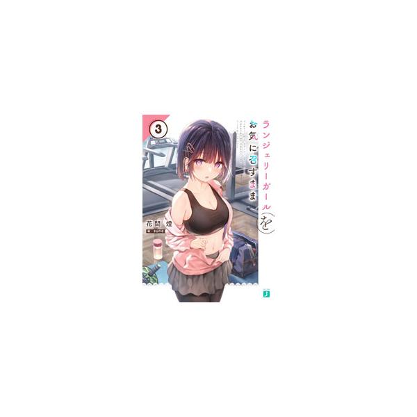 ■カテゴリ：中古本■ジャンル：文芸 ライトノベル　男性向け■出版社：ＫＡＤＯＫＡＷＡ■出版社シリーズ：ＭＦ文庫Ｊ■本のサイズ：文庫■発売日：2022/10/25■カナ：ランジェリーガールヲオキニメスママ ハナマトモ