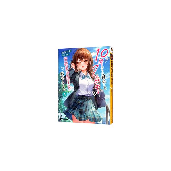 ■カテゴリ：中古本■ジャンル：文芸 ライトノベル　男性向け■出版社：オーバーラップ■出版社シリーズ：オーバーラップ文庫■本のサイズ：文庫■発売日：2022/10/25■カナ：ジュウネンブリニダイカイシタクソガキハセイジュンビショウジョジェイ...