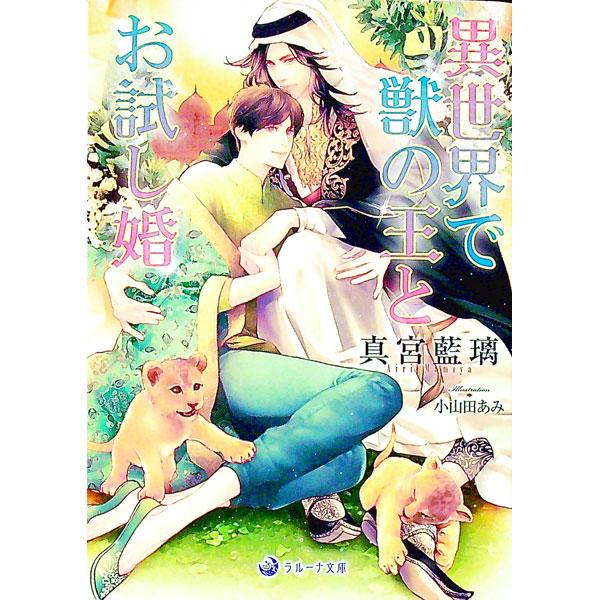 ■カテゴリ：中古本■ジャンル：文芸 ボーイズラブ■出版社：三交社■出版社シリーズ：ラルーナ文庫■本のサイズ：文庫■発売日：2022/10/20■カナ：イセカイデケモノノオウトオタメシコン マミヤアイリ