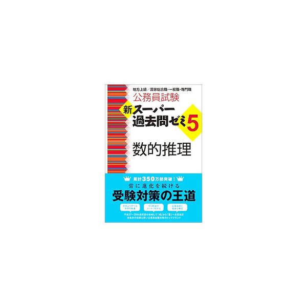 ■カテゴリ：中古本■ジャンル：教育・福祉・資格 就職■出版社：実務教育出版■出版社シリーズ：■本のサイズ：単行本■発売日：2017/09/05■カナ：コウムインシケンシンスーパーカコモンゼミ５スウテキスイリ シカクシケンケンキュウカイ