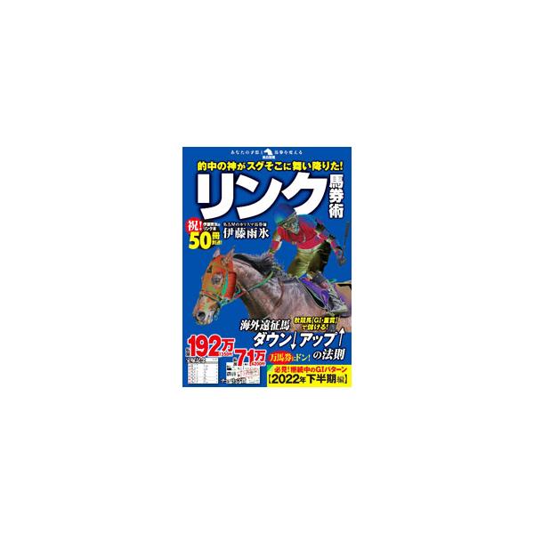 菊花賞、天皇賞秋、有馬記念…。リンク理論を使った馬券作戦を紹介。２０２２年サウジアラビアＲＣから２０２３年フラワーＣまでの的中予言を収録する。２０２２年のＧIで激走する馬の、３つの大切な共通項なども掲載。■カテゴリ：中古本■ジャンル：料理・...
