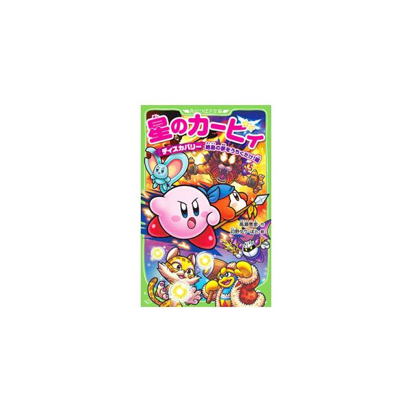 ■カテゴリ：中古本■ジャンル：料理・趣味・児童 児童読み物■出版社：ＫＡＤＯＫＡＷＡ■出版社シリーズ：角川つばさ文庫■本のサイズ：新書■発売日：2022/09/01■カナ：ホシノカービィ タカセミエ