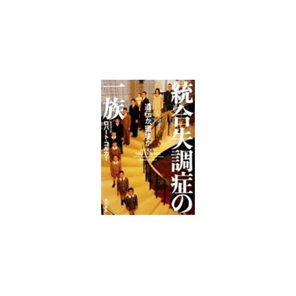 ■カテゴリ：中古本■ジャンル：スポーツ・健康・医療 医療■出版社：早川書房■出版社シリーズ：■本のサイズ：単行本■発売日：2022/09/01■カナ：トウゴウシッチョウショウノイチゾク ロバートコルカー