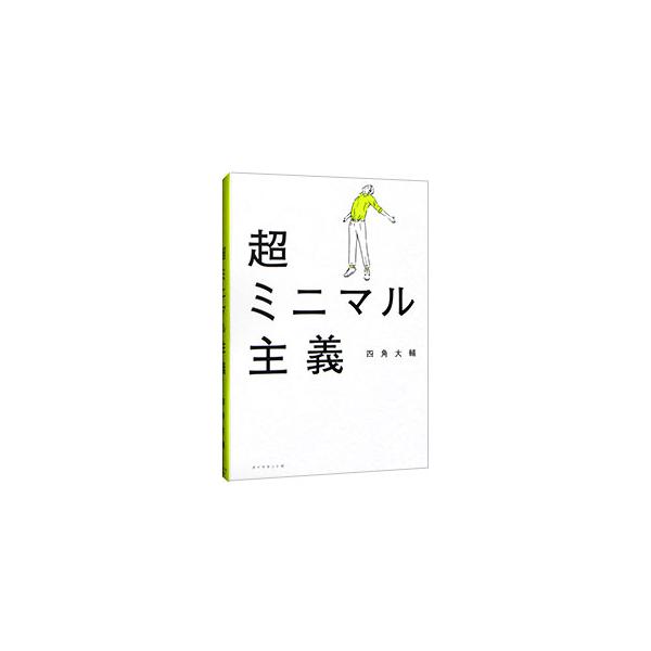 ■カテゴリ：中古本■ジャンル：ビジネス 自己啓発■出版社：ダイヤモンド社■出版社シリーズ：■本のサイズ：単行本■発売日：2022/09/01■カナ：チョウミニマルシュギ ヨスミダイスケ