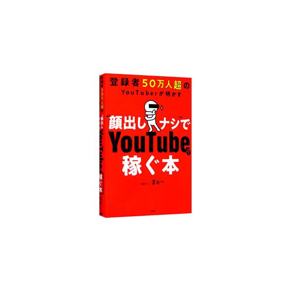 “顔出しナシ”でも人気動画は作れる！　ビジネス書をメインとした書籍を解説するチャンネルで登録者数５３万人を超える著者が、これまでのチャンネル運営を通して培った、最速で収益化を達成する実践ノウハウを紹介する。■カテゴリ：中古本■ジャンル：女性...