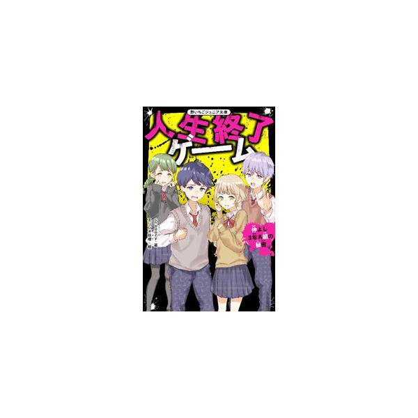 ２０××年。あれから２年後、第２弾の実験が３年Ａ組で再び始まった。死を意識させるシステム“センタクシテクダサイ”。センタク者に選ばれたら、１時間以内に最低１人は殺さなければいけなくて…。学園サバイバルホラー。■カテゴリ：中古本■ジャンル：文...
