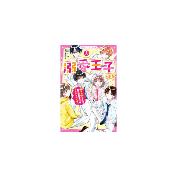 ■カテゴリ：中古本■ジャンル：文芸 小説一般■出版社：スターツ出版■出版社シリーズ：■本のサイズ：新書■発売日：2022/09/01■カナ：デキアイプリンスサマ ミナト
