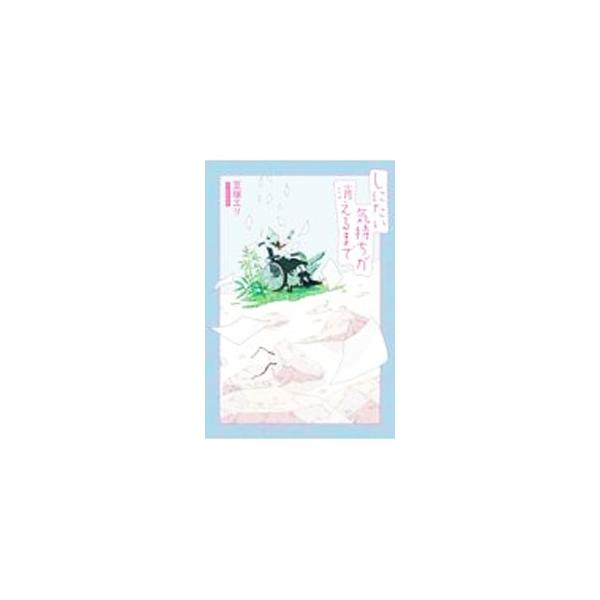 ■カテゴリ：中古本■ジャンル：産業・学術・歴史 ドキュメント・手記■出版社：三栄■出版社シリーズ：■本のサイズ：単行本■発売日：2022/09/01■カナ：シニタイキモチガキエルマデ マメツカエリ