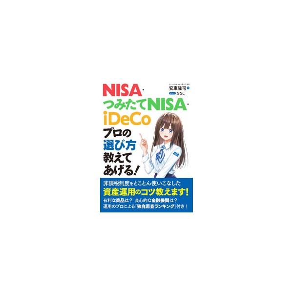 ２０２４年スタートの「新ＮＩＳＡ制度」とは？　どうしてｉＤｅＣｏは「最強の運用法」と言われる？　非課税制度をとことん使いこなした「資産運用のコツ」を、運用のプロが解説する。■カテゴリ：中古本■ジャンル：ビジネス 金融・銀行■出版社：秀和シス...