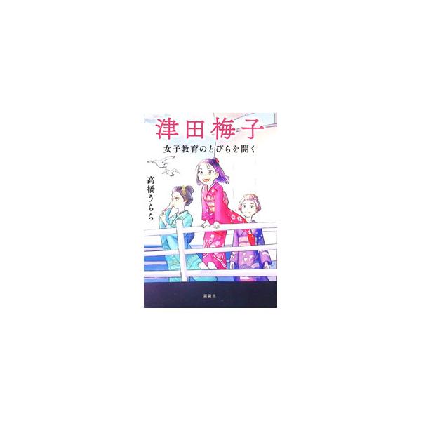 わずか６歳で岩倉使節団とともに官費留学生として渡米した津田梅子は、１７歳で帰国後、女子が高等教育を受けられる学校を開校した。女子教育の発展に生涯を捧げた津田梅子の仕事と人生を描く。■カテゴリ：中古本■ジャンル：産業・学術・歴史 その他歴史■...