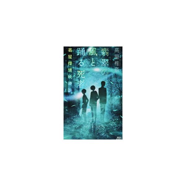 ■カテゴリ：中古本■ジャンル：文芸 小説一般■出版社：講談社■出版社シリーズ：講談社ノベルス■本のサイズ：新書■発売日：2022/09/01■カナ：ヒスイノカゼトオドルシシャ タカサトシイナ