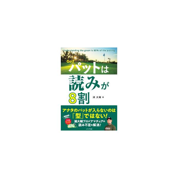 上達しないと嘆くゴルフのアマチュアが手っ取り早くスコアを縮めるには、パットに取り組むのが一番。打つにあたって必要な情報を収集・分析してストロークに反映させる「読み」を中心に、パット上達のポイントを解説する。■カテゴリ：中古本■ジャンル：スポ...