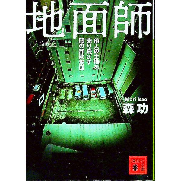 ■カテゴリ：中古本■ジャンル：政治・経済・法律 社会問題■出版社：講談社■出版社シリーズ：■本のサイズ：文庫■発売日：2022/09/01■カナ：ジメンシ モリイサオ