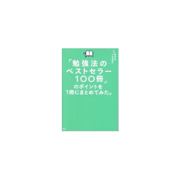 ■カテゴリ：中古本■ジャンル：教育・福祉・資格 教育その他■出版社：日経ＢＰ■出版社シリーズ：■本のサイズ：単行本■発売日：2022/09/01■カナ：ベンキョウホウノベストセラーヒャクサツノポイントオイッサツニマトメテミタ フジヨシユタカ