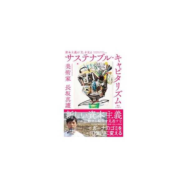 ガーナの「電子機器の墓場」を、公害ゼロの街へと再生する挑戦−。ホスト、起業家を経て、ガーナの電子ゴミを１０億円に変えるアーティストとなった長坂真護がたどり着いたサステナブル・キャピタリズム論。■カテゴリ：中古本■ジャンル：女性・生活・コンピ...