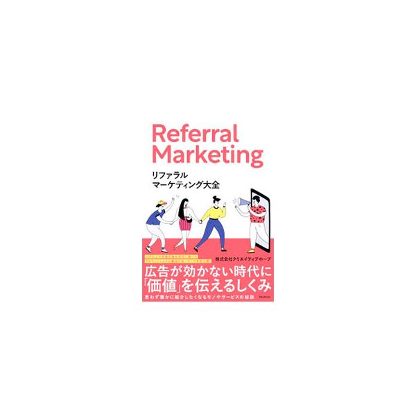 広告が効かない時代に「価値」を伝えるしくみとは？　最新のリファラルマーケティングを網羅的・体系的にまとめ、リファラルマーケティングで成功するための考え方や勘所を紹介する。■カテゴリ：中古本■ジャンル：ビジネス マーケティング・セールス■出版...