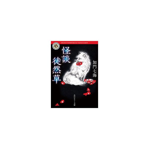 ■カテゴリ：中古本■ジャンル：産業・学術・歴史 超能力・心霊■出版社：ＫＡＤＯＫＡＷＡ■出版社シリーズ：■本のサイズ：文庫■発売日：2022/09/01■カナ：カイダンツレズレグサ カモンナナミ