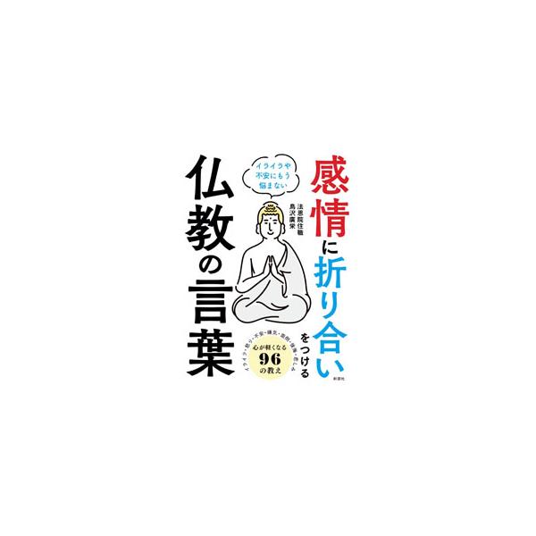 「他人のことをイチイチ口出しするのは止めよう」「取るに足らないものごとに従ってはならぬ」…。悩みや苦しみの感情と折り合いをつけるのに役立つ仏教の言葉を紹介。それぞれの言葉に関係する仏教の価値観や逸話も解説する。■カテゴリ：中古本■ジャンル：...