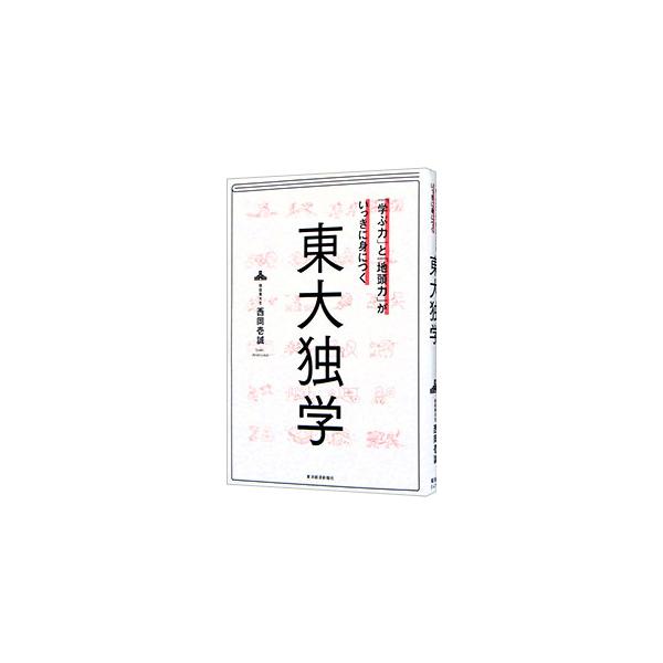 ■カテゴリ：中古本■ジャンル：教育・福祉・資格 教育その他■出版社：東洋経済新報社■出版社シリーズ：■本のサイズ：単行本■発売日：2022/09/01■カナ：マナブチカラトジアタマリョクガイッキニミニツクトウダイドクガク ニシオカイッセイ
