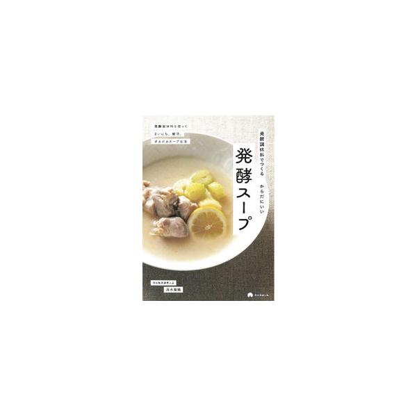 ■カテゴリ：中古本■ジャンル：料理・趣味・児童 料理・食品その他■出版社：朝日新聞出版■出版社シリーズ：■本のサイズ：単行本■発売日：2022/09/01■カナ：ハッコウチョウミリョウデツクルカラダニイイハッコウスープ シミズシオリ