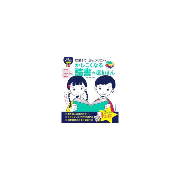 ■カテゴリ：中古本■ジャンル：産業・学術・歴史 読書■出版社：朝日新聞出版■出版社シリーズ：■本のサイズ：単行本■発売日：2022/09/01■カナ：ジュウニサイマデニミニツケタイカシコクナルドクショノチョウキホン アカギカンコ