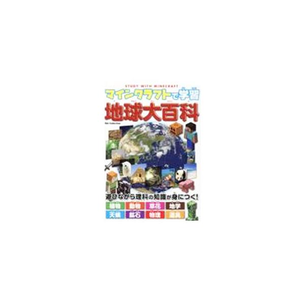 ■カテゴリ：中古本■ジャンル：産業・学術・歴史 地学■出版社：ダイアプレス■出版社シリーズ：■本のサイズ：単行本■発売日：2022/10/01■カナ：マインクラフトデガクシュウチキュウダイヒャッカ ダイアプレス